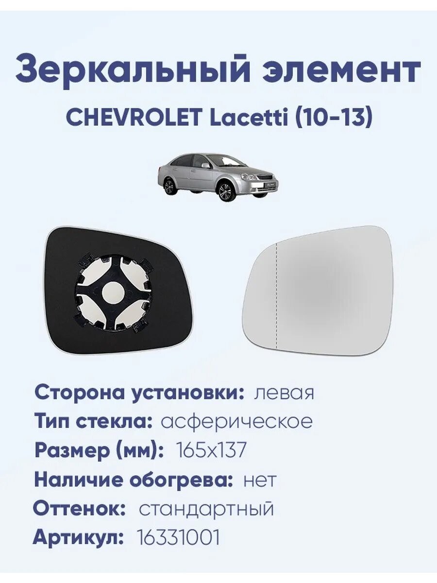 Зеркало CHEVROLET Lacetti (10-13) 16331001