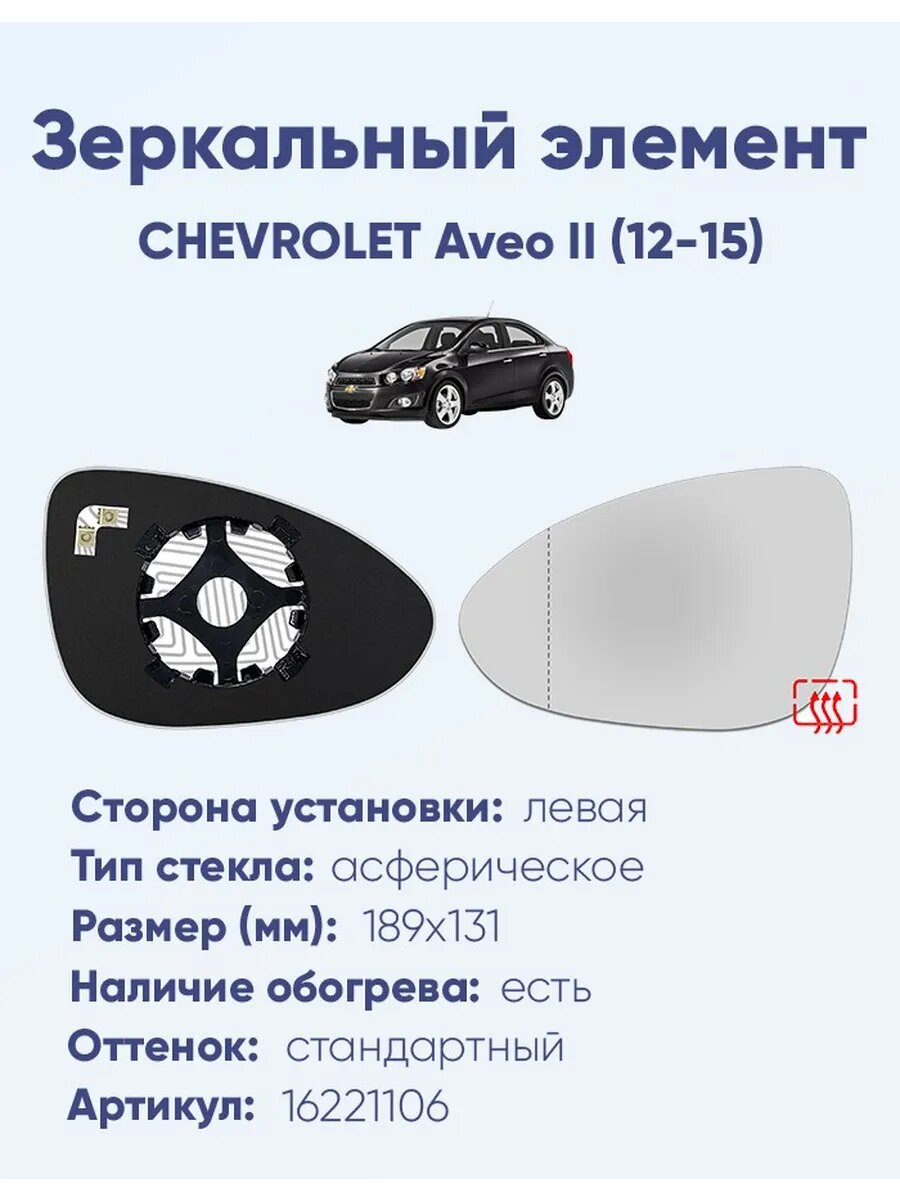 Зеркало CHEVROLET Aveo II (12-15) 16221106