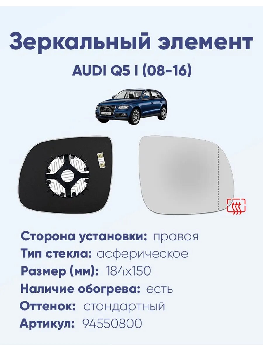 Зеркало AUDI Q5 I (08-16) 94550800