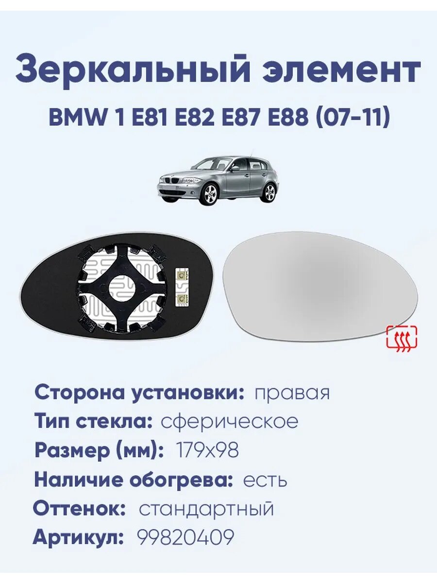 Зеркало BMW 1 E81 E82 E87 E88 (07-11) 99820409