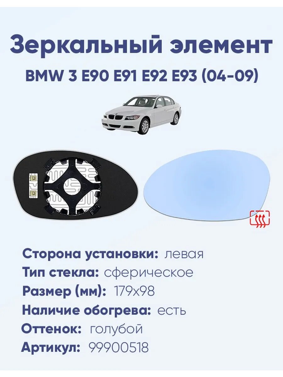 Зеркало BMW 3 E90 E91 E92 E93 (04-09) 99900518