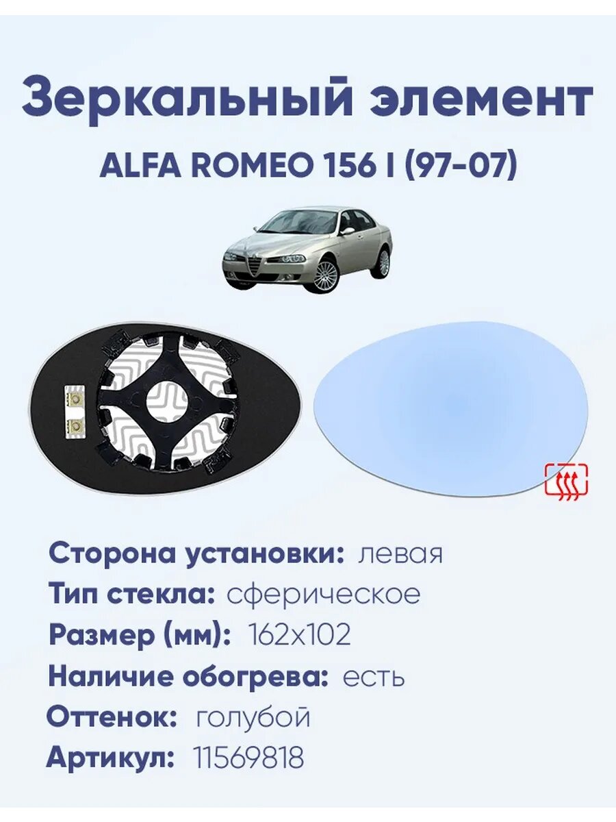 Зеркало ALFA ROMEO 156 I (97-07) 11569818