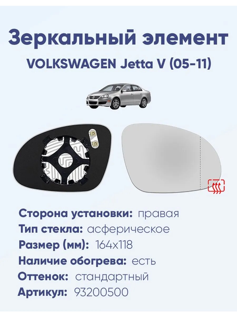 Зеркало VOLKSWAGEN Jetta V (05-11) 93200500