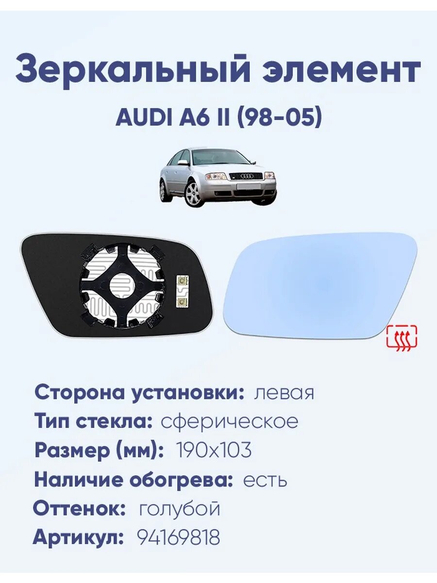 Зеркало AUDI A6 II (98-05) 94169818