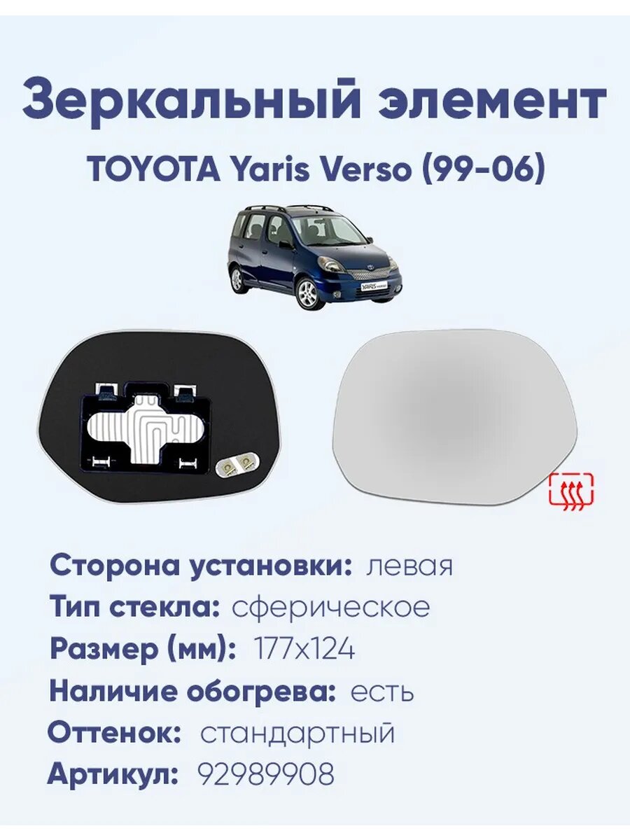Зеркало TOYOTA Yaris Verso (99-06) 92989908