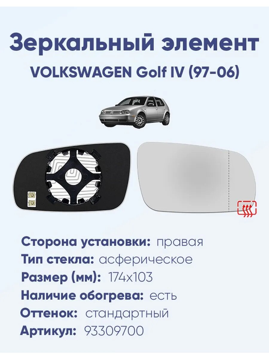 Зеркало VOLKSWAGEN Golf IV (97-06) 93309700