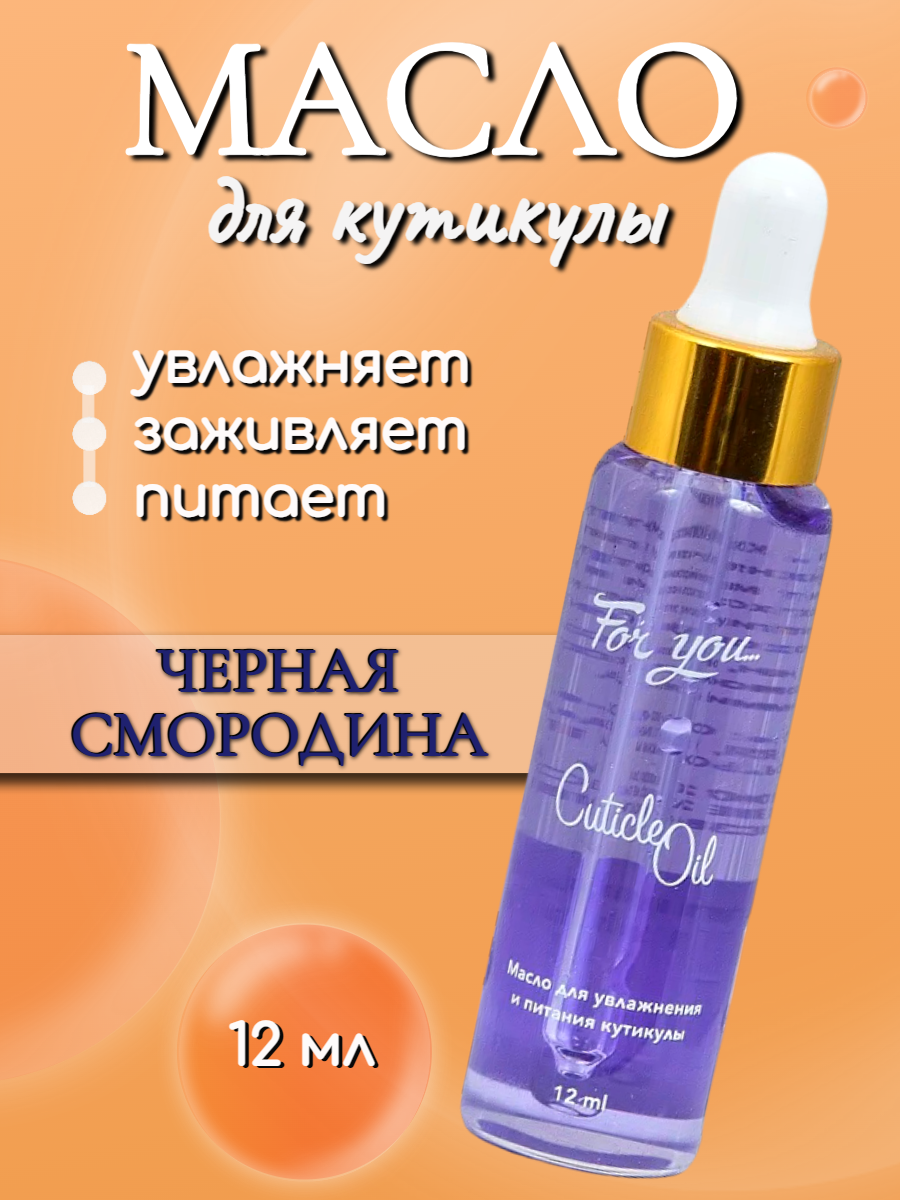 Масло питательное FOR YOU черная смородина 12 мл.