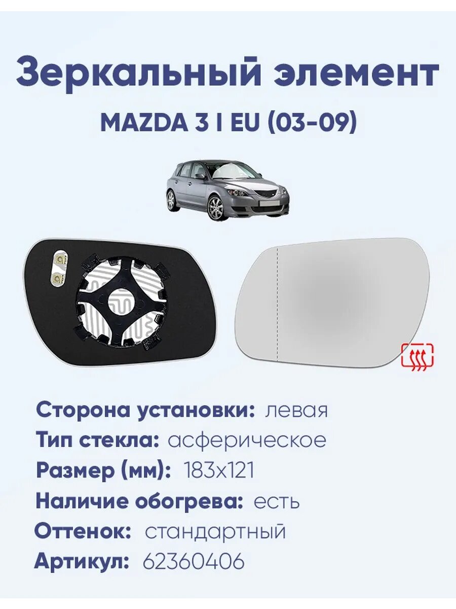 Зеркало MAZDA 3 I EU (03-09) 62360406