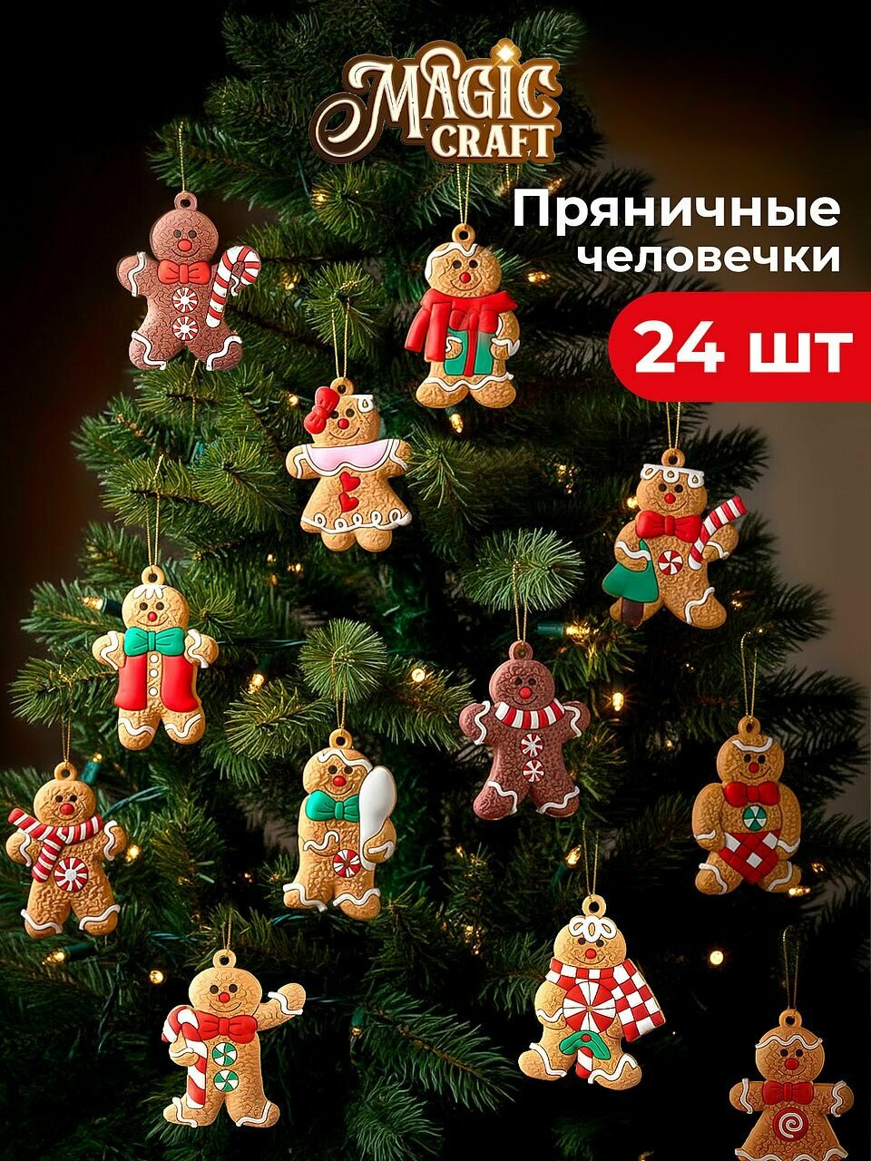 Новогодняя елочная игрушка Magic Craft "Пряничный человечек", на елку украшение из ПВХ с веревкой, набор 24 шт