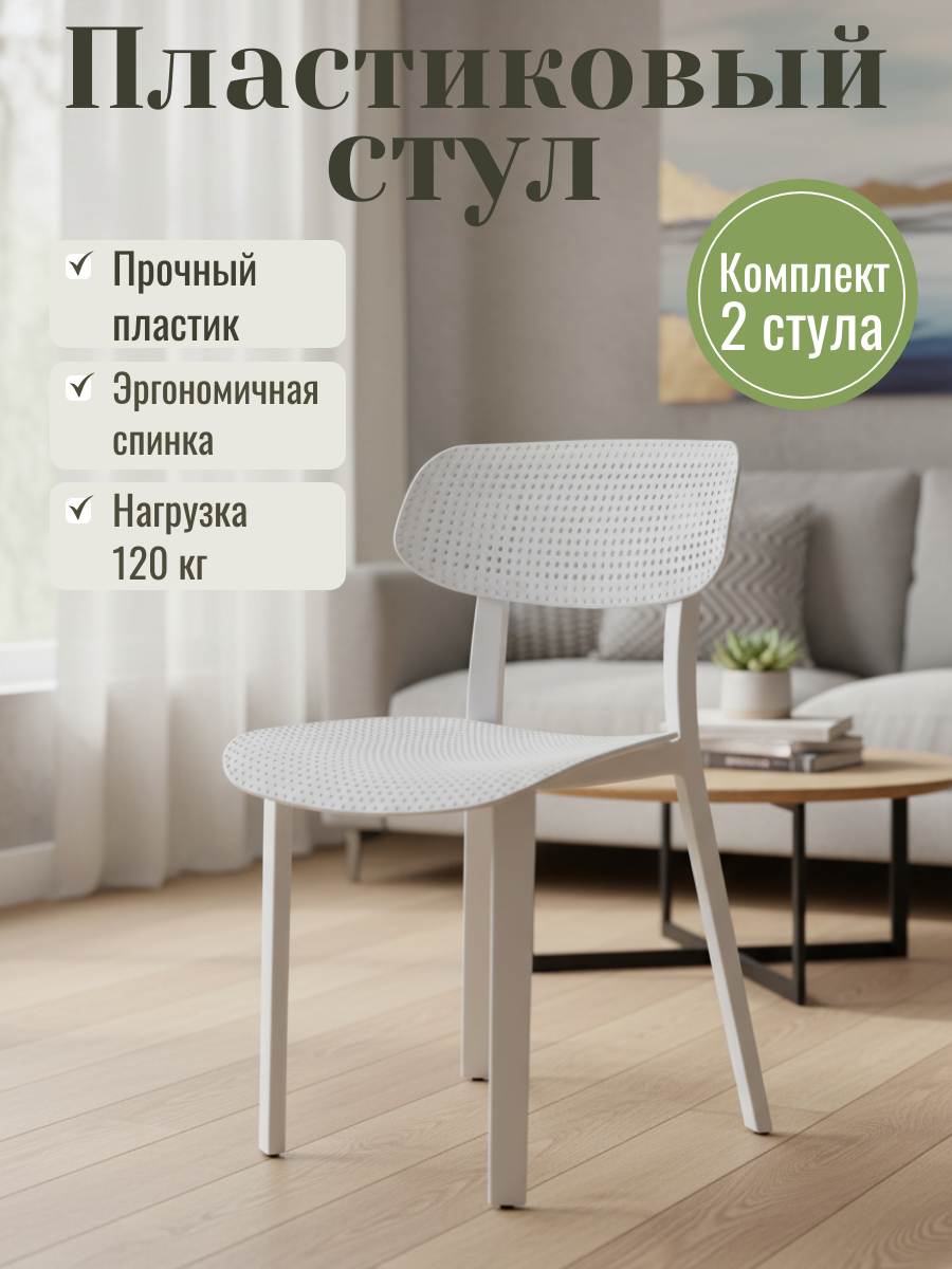 Комплект стульев для кухни со спинкой TetChair, пластик, 2 шт, белые
