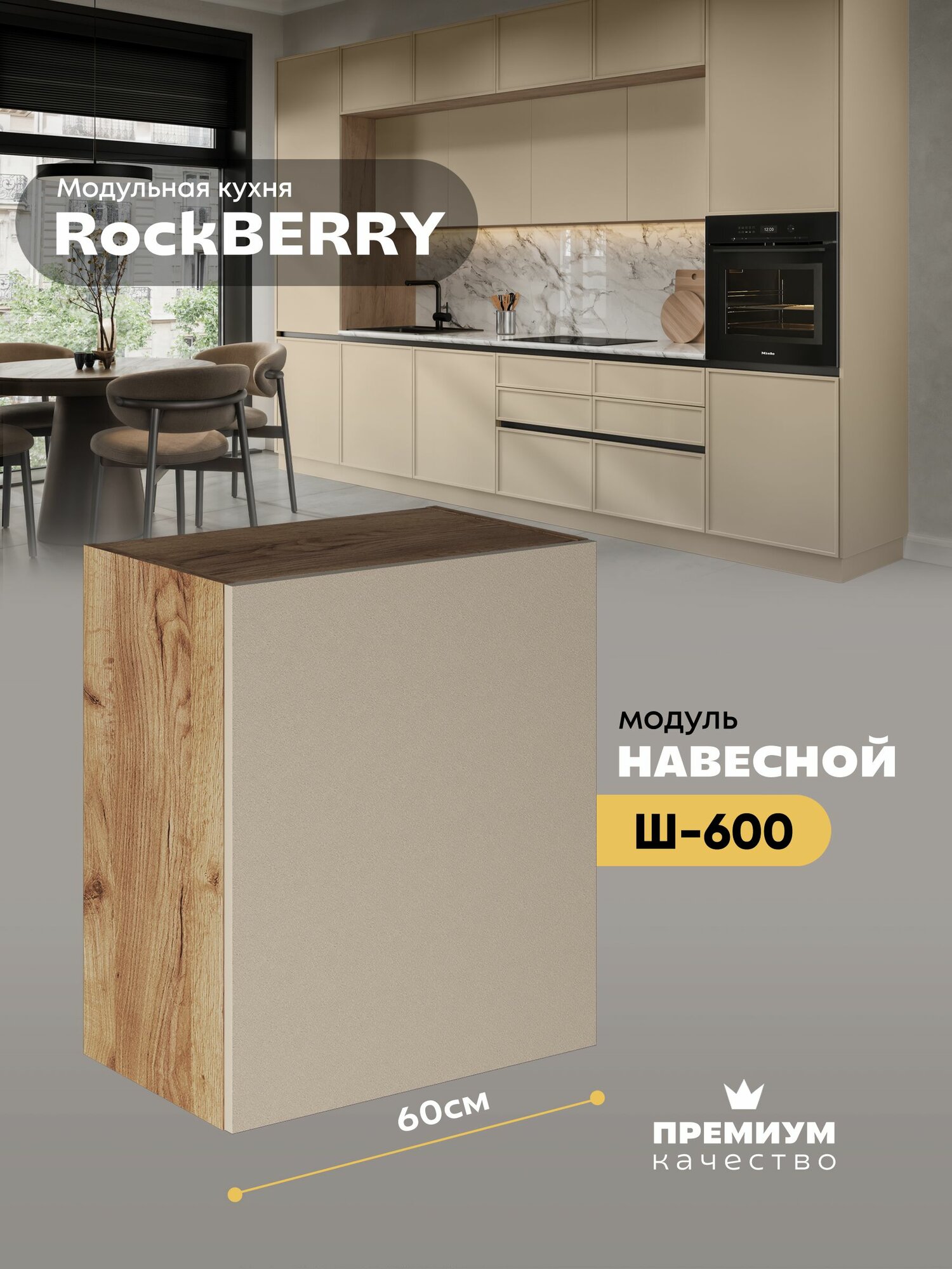 Кухонный модуль навесной "РокБерри" Ш-600_Н6 (Дуб крафт золотой/Флан)