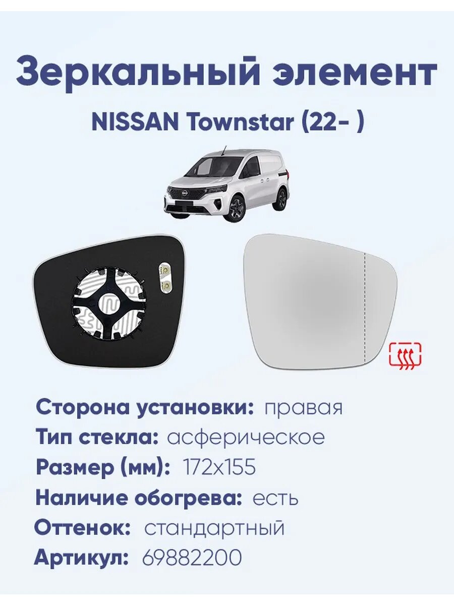 Зеркало NISSAN Townstar (22- ) 69882200