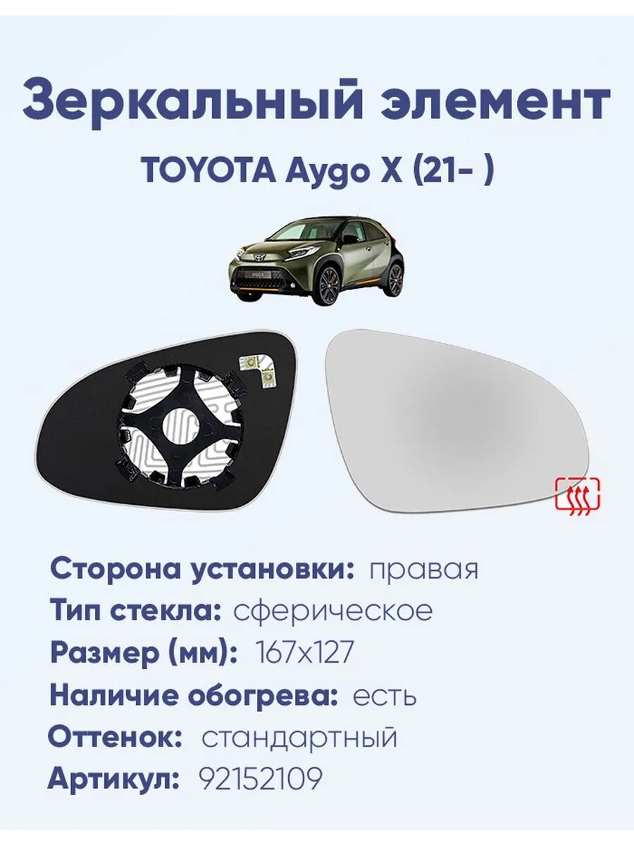 Зеркало TOYOTA Aygo X (21- ) 92152109