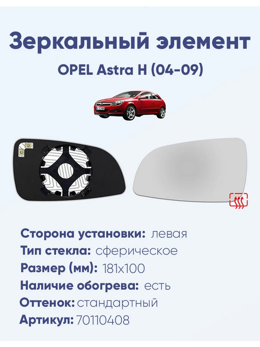 Зеркало OPEL Astra H (04-09) 70110408
