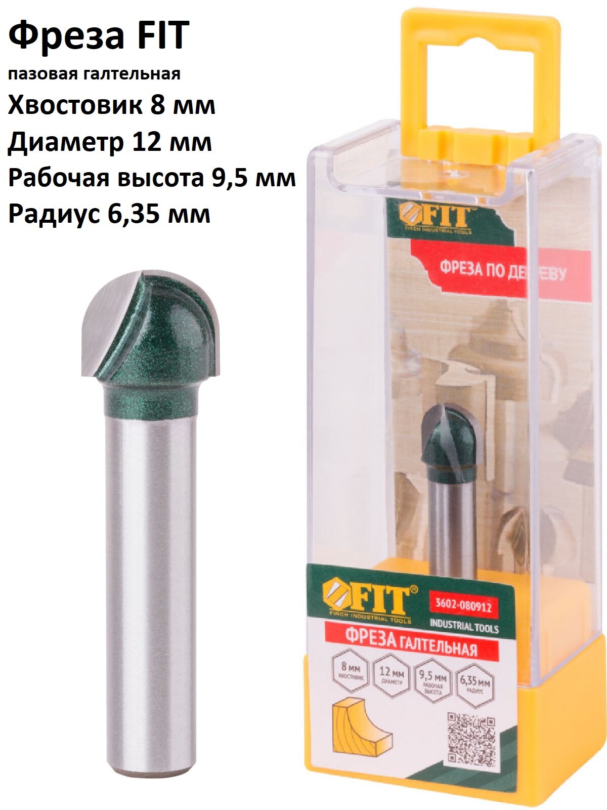 Фреза пазовая галтельная (12х9,5х44.5 мм) FIT