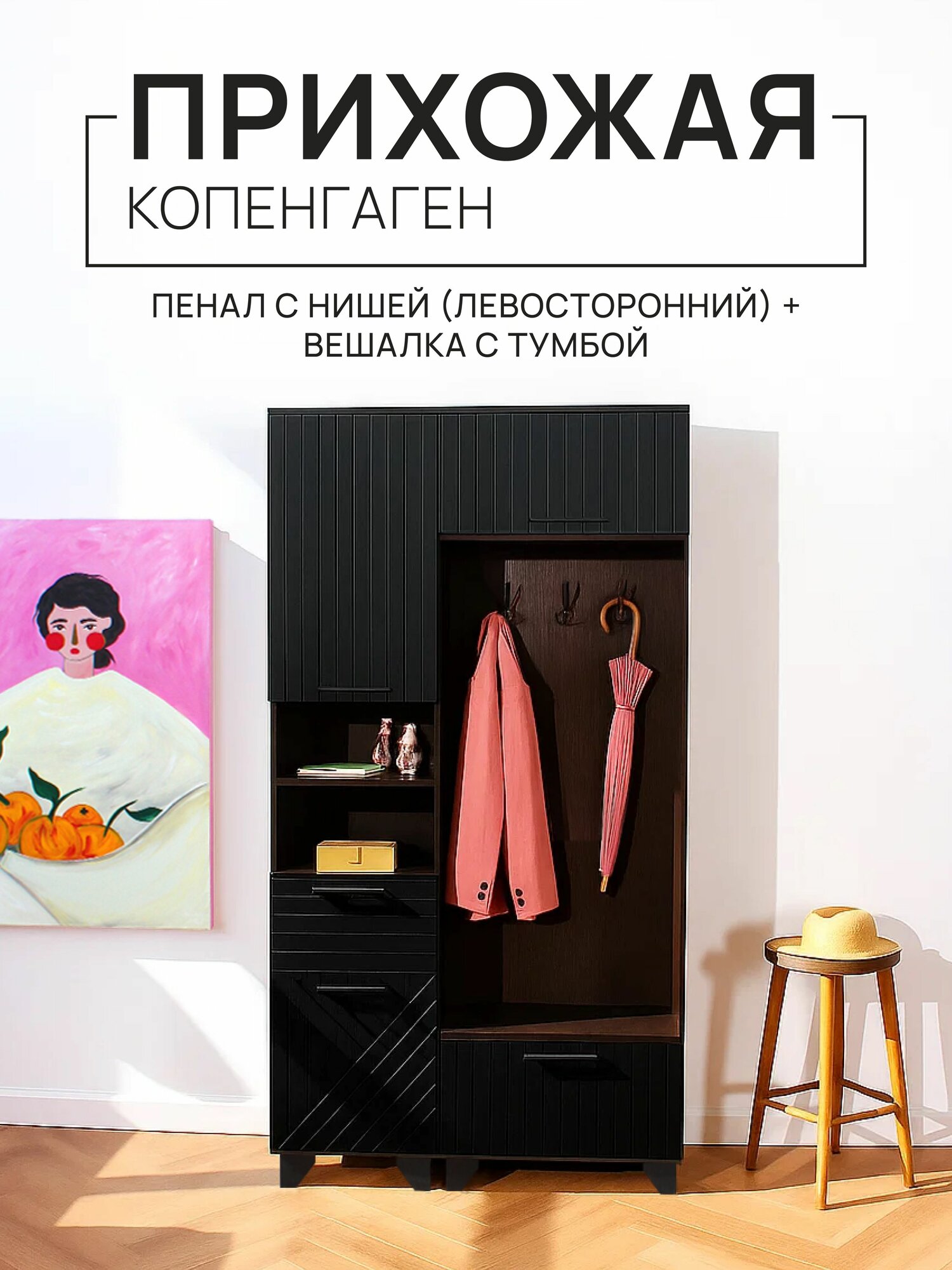 Прихожая Копенгаген (вешалка с тумбой (универсальная сборка) + пенал с нишей левосторонний) Венге/Черный