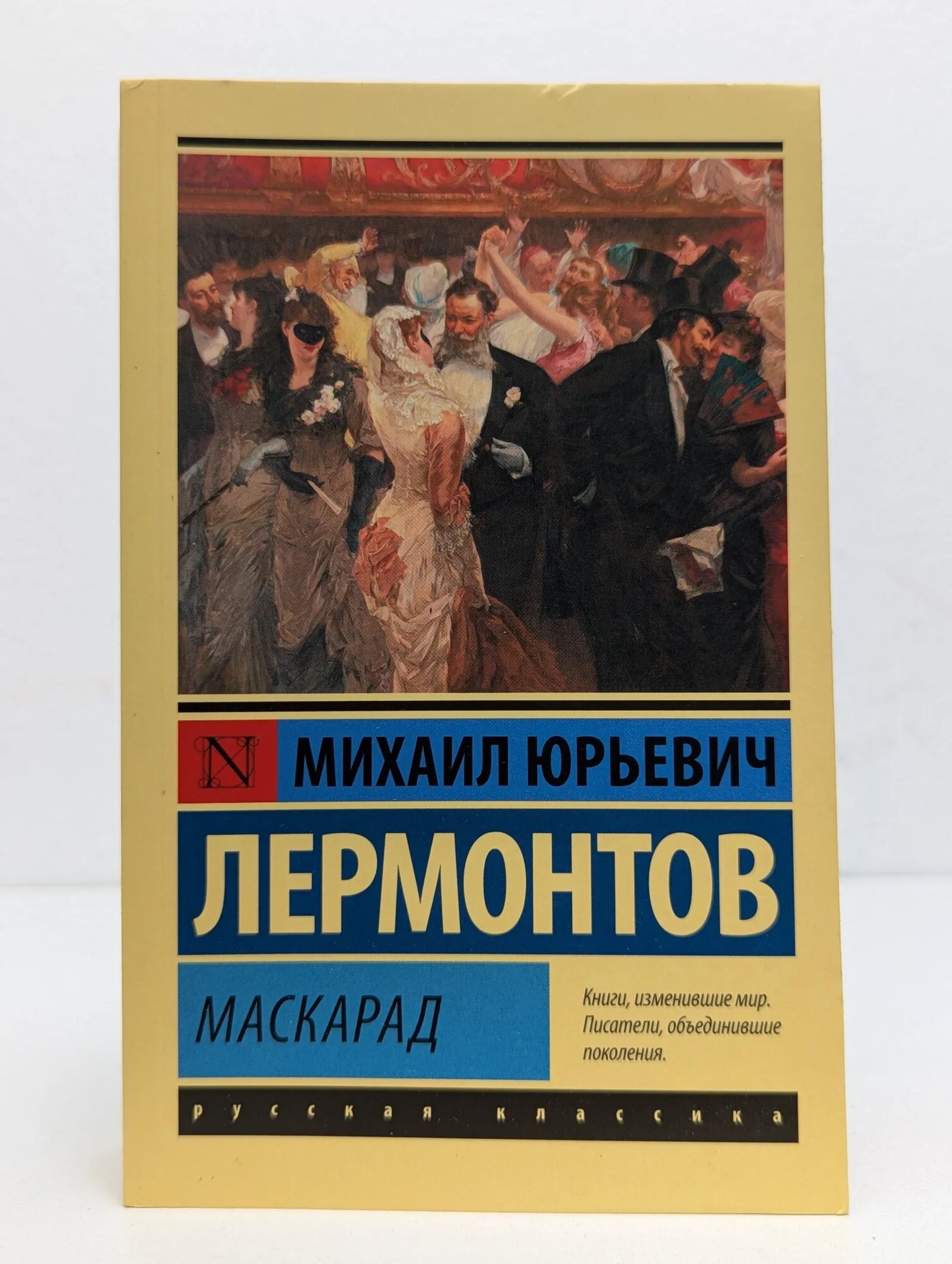 Маскарад Лермонтов Михаил Юрьевич 2022