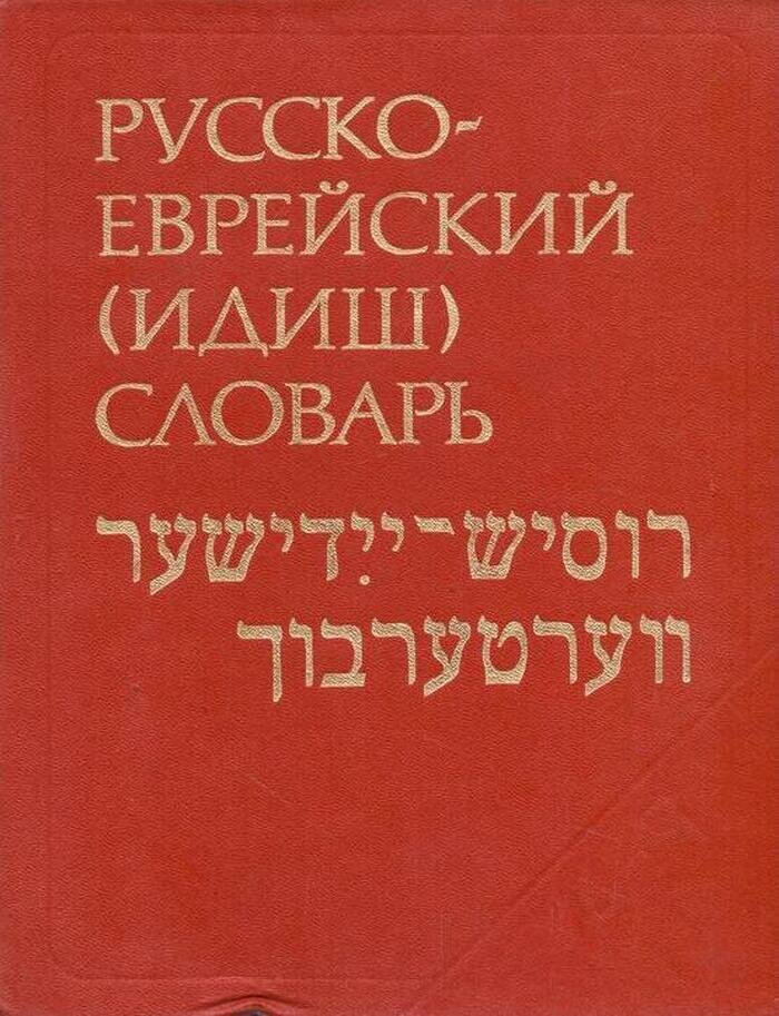 Русско-еврейский (идиш) словарь