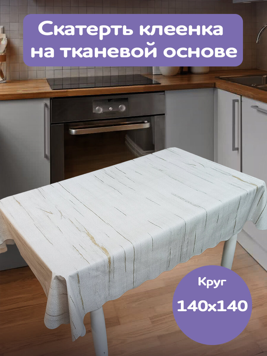 Скатерть на тканевой основе Круг YH-10429A_VOLNA_D_140х140