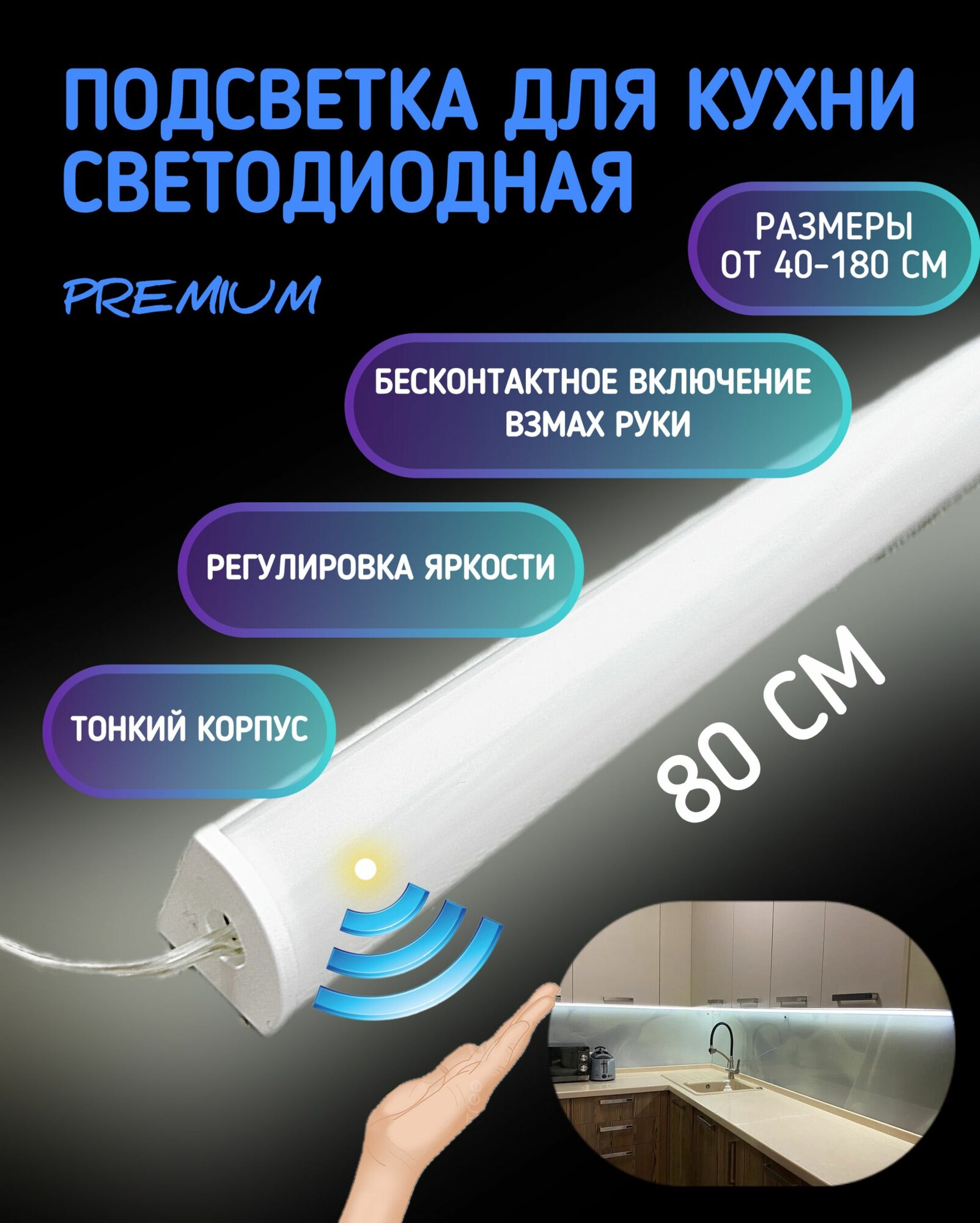 Светильник под шкаф на кухне 80см. Встроенный выключатель на взмах руки с возможностью уменьшения яркости. Угловой. Мощность: макс - 20Вт. Дневной Белый - 4500К, Световой поток - 2000 Лм, Тип светодиода-сверхяркий 3014, 240 диодов на метр