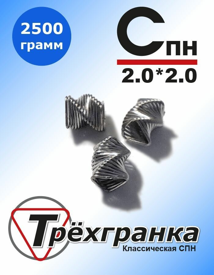 Насадка СПН трехгранная 2x2 мм, 2,5 кг. AISI 321-0,2. Фабрика СПН.