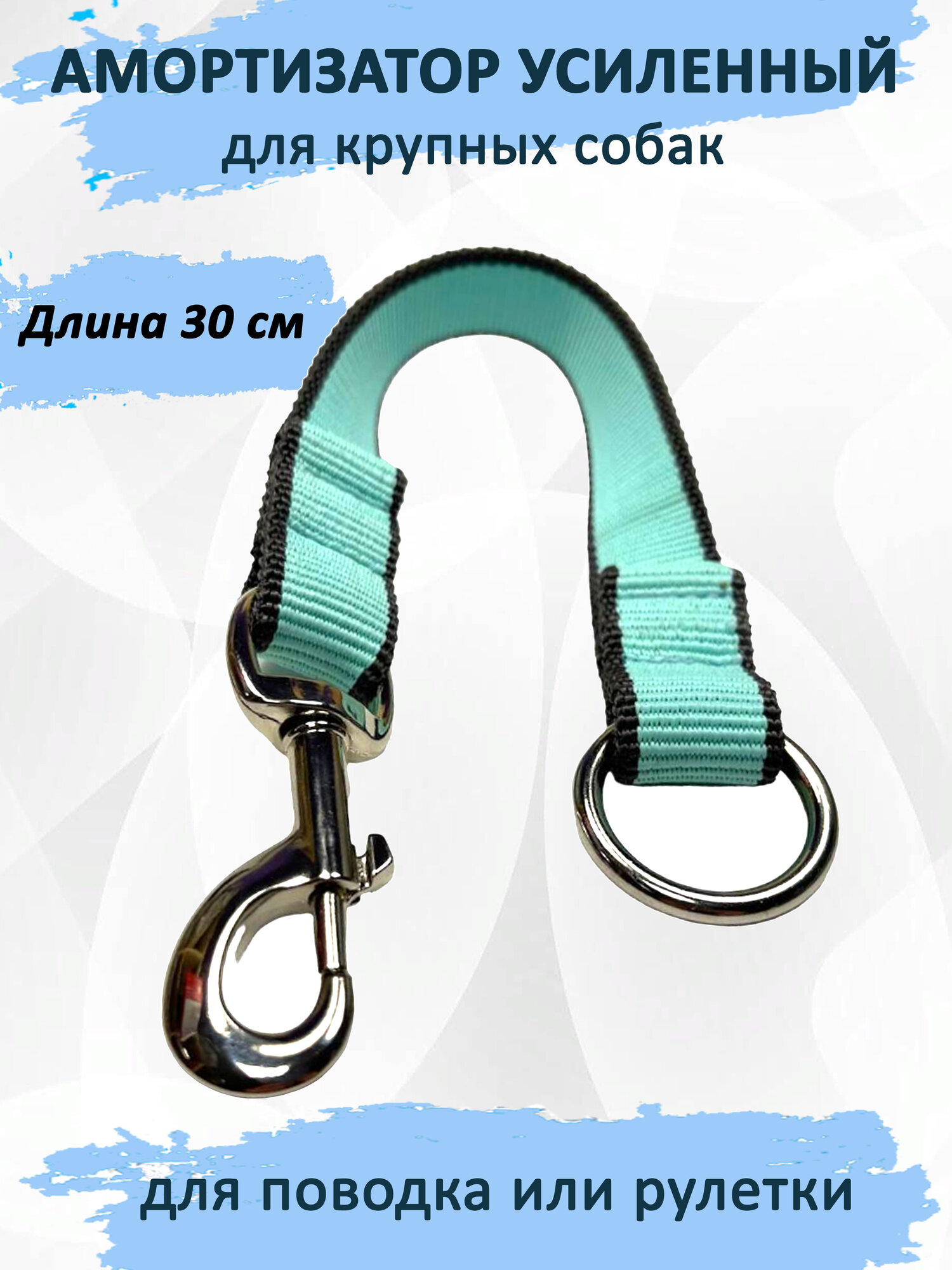 Амортизатор totemica усиленный для поводка или рулетки, 30 см "Мята"