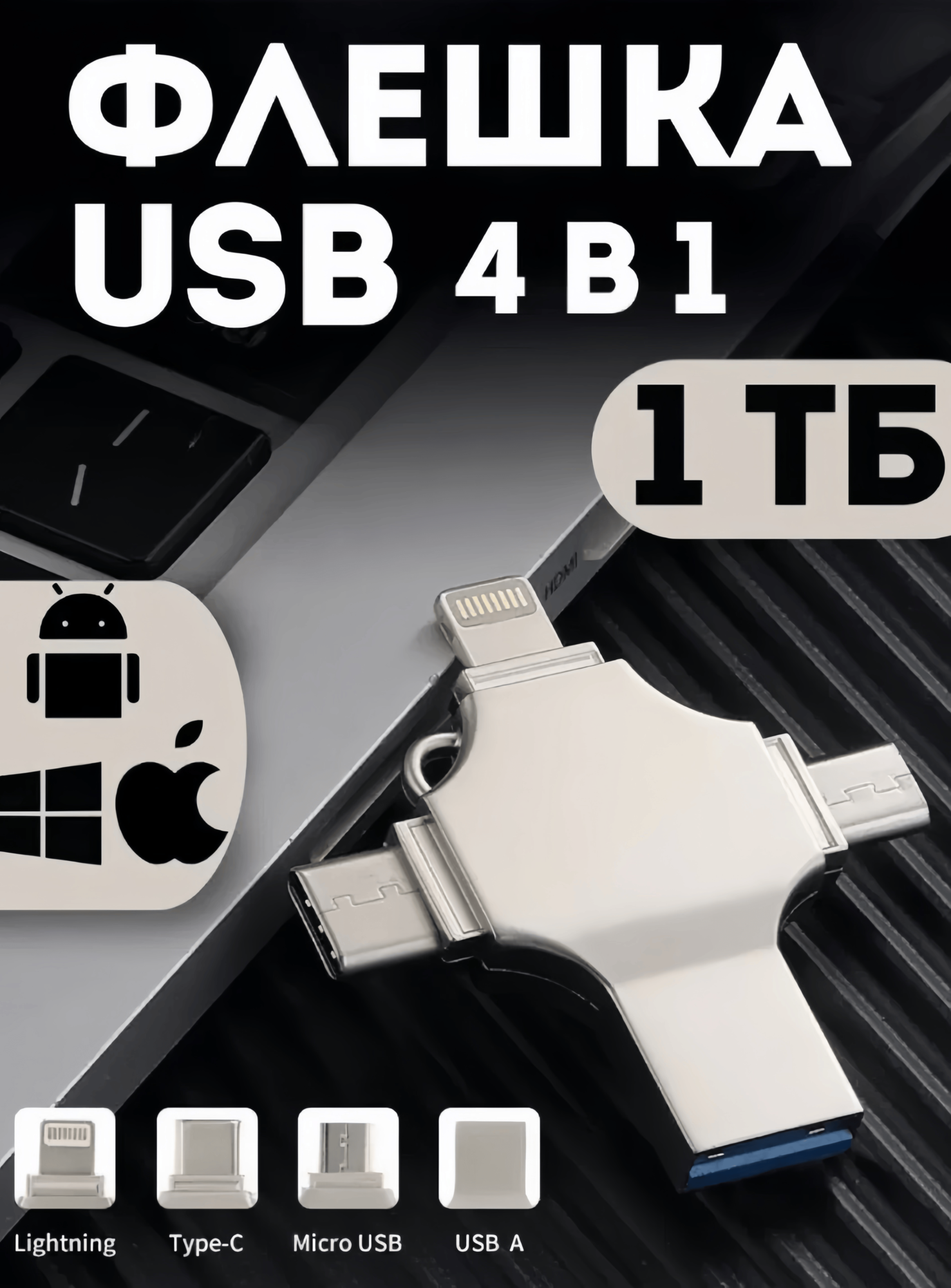 USB накопитель, для iPhone Android и ноутбука, флешка 4в1, 1 ТБ