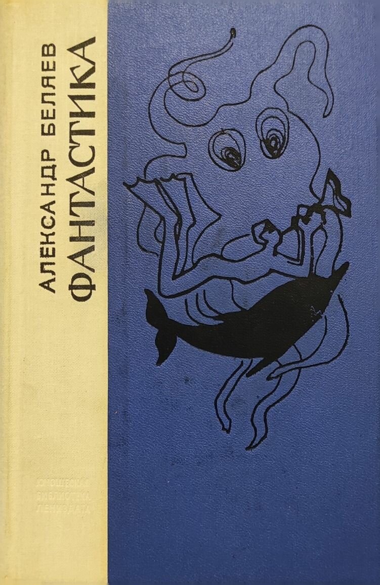 Александр Беляев. Фантастика. Беляев Александр Романович. Лениздат. 1976. Твердый переплет. 592 стр