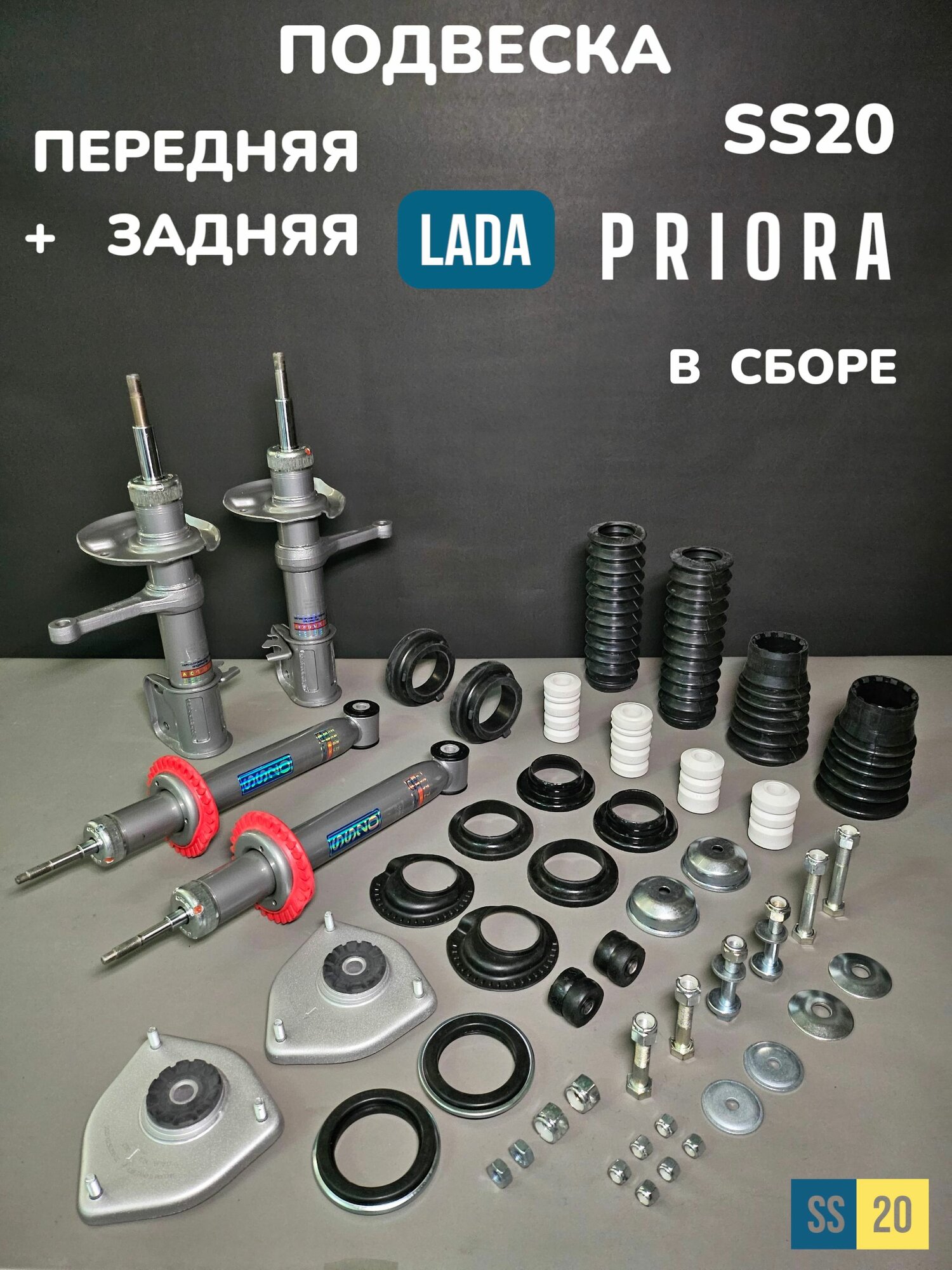 Стойки и Амортизаторы передние + задние SS20 (Лада приора) полный комплект