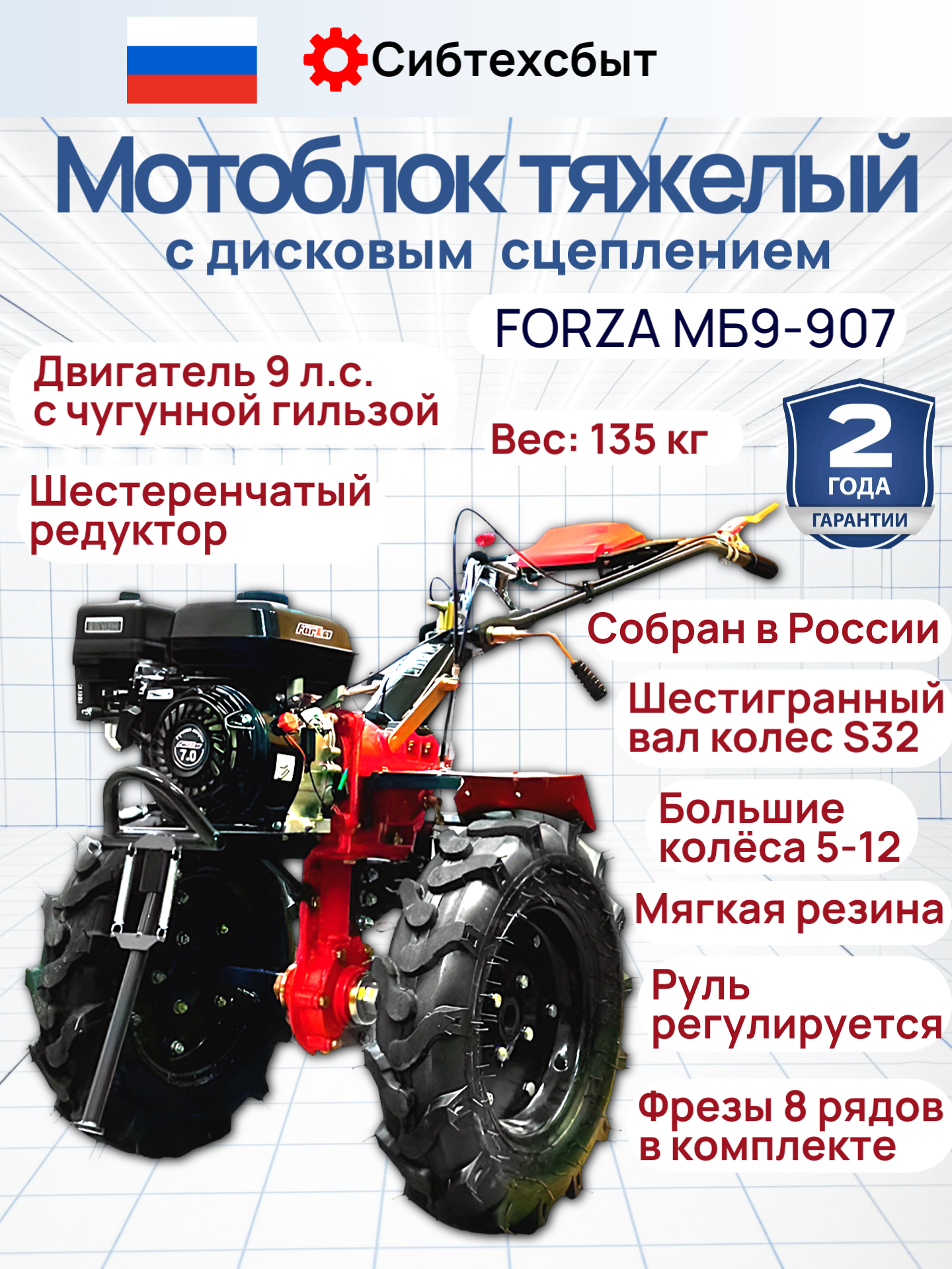 Мотоблок российский с диск/ сцеплением Forza МБ9-907 с пониж, 9л. с, 3впер+1наз и ВОМ, колеса 5x12+фрезы/собран в России