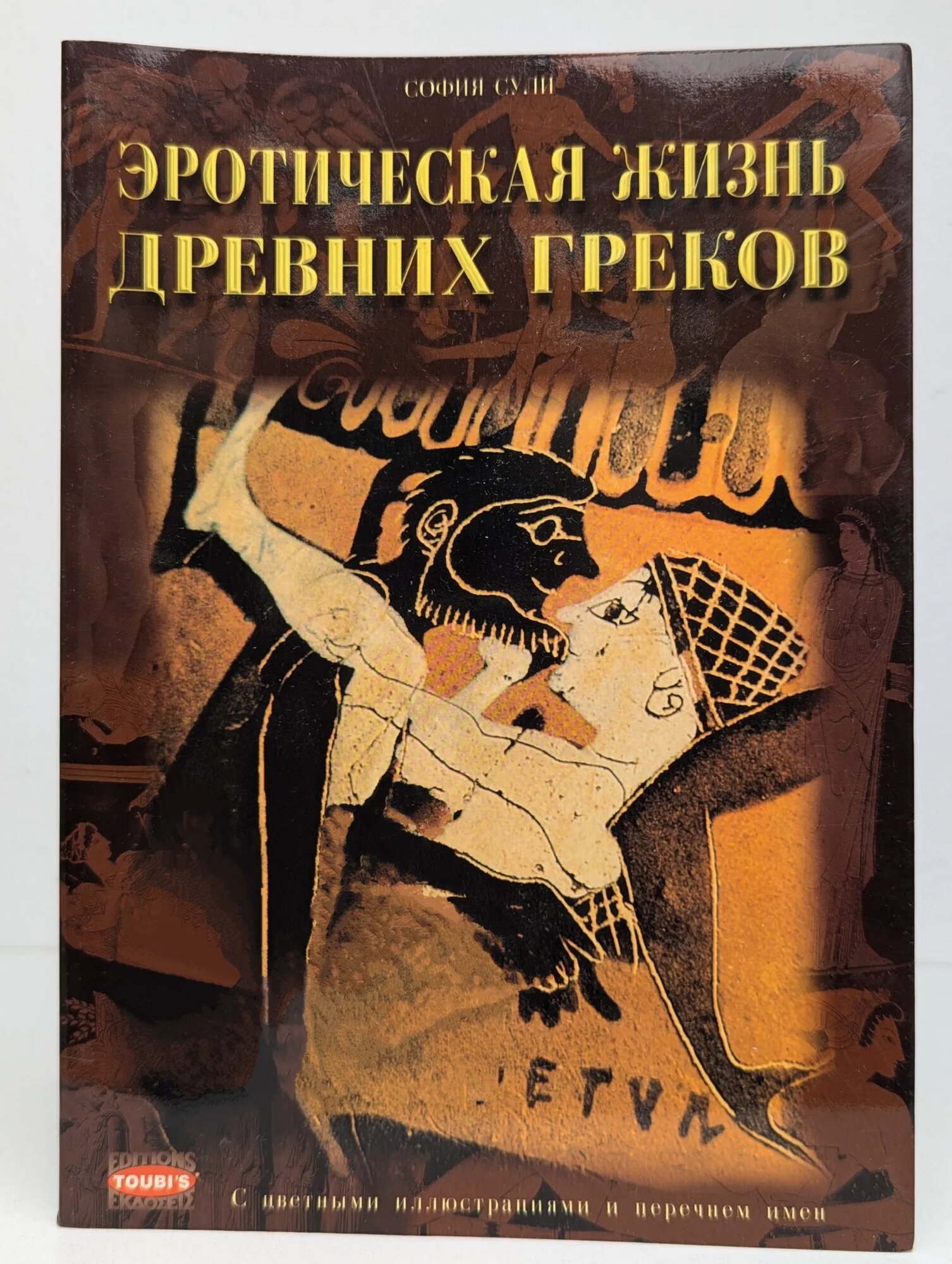 Эротическая жизнь древних греков Сули София 1997