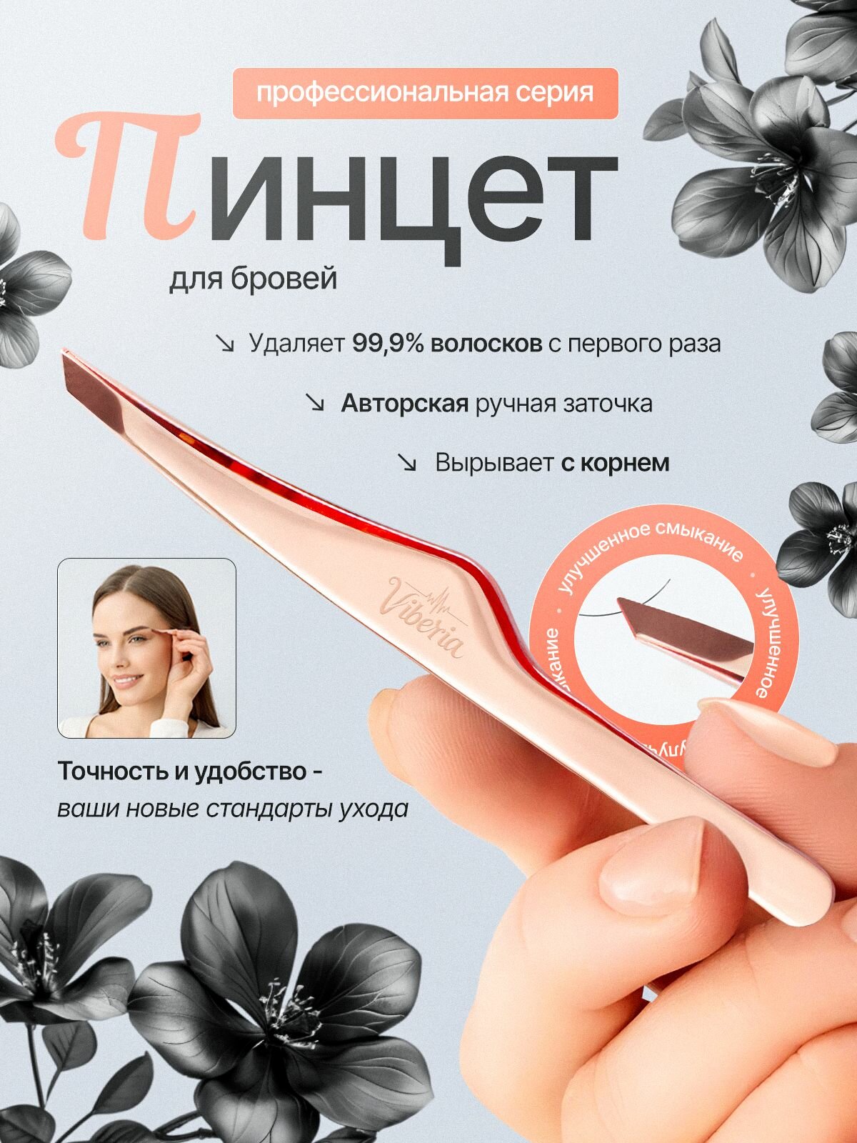 Пинцет для бровей и ресниц профессиональный, розовое золото