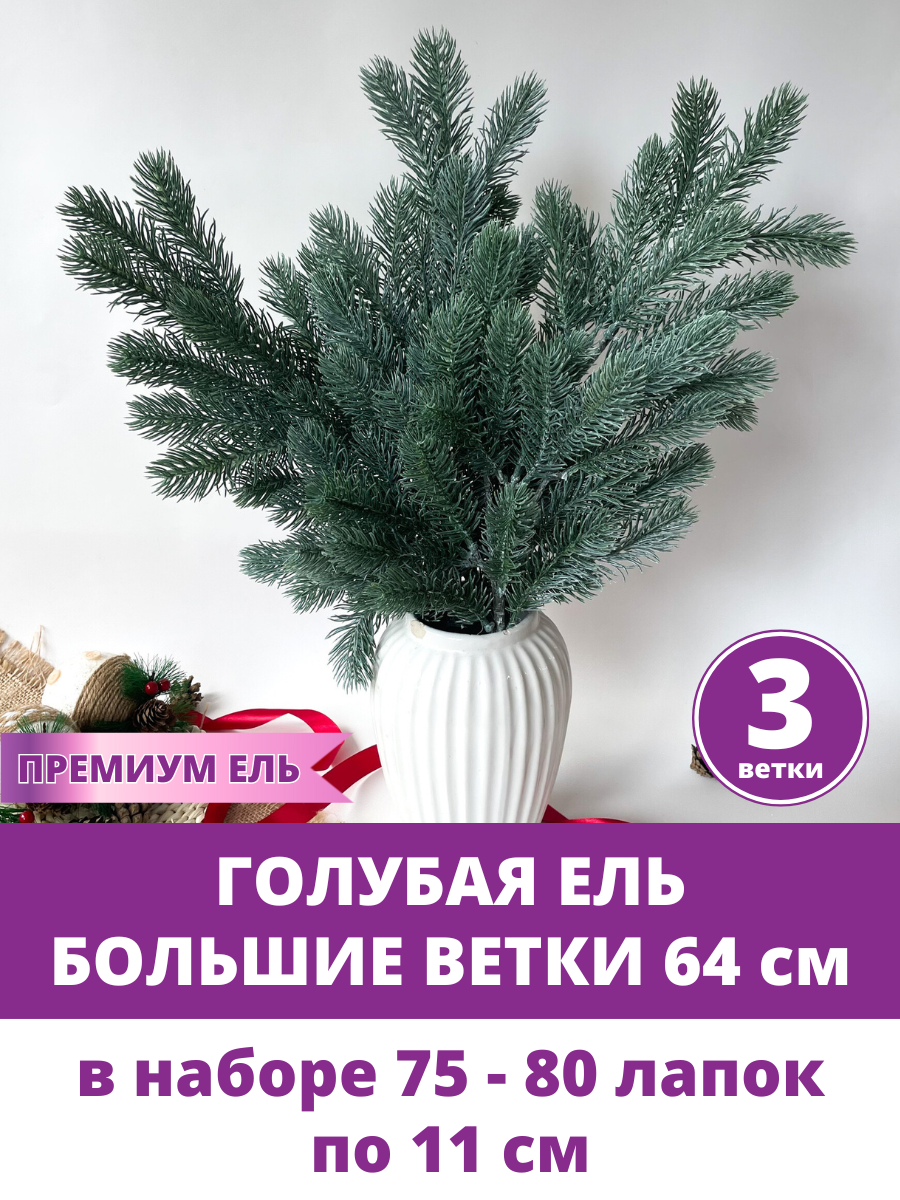 Еловые ветки искусственные, для декора, новогодние, 64 см, Лапки 11 см, 28 лапок на ветке, набор 3 шт