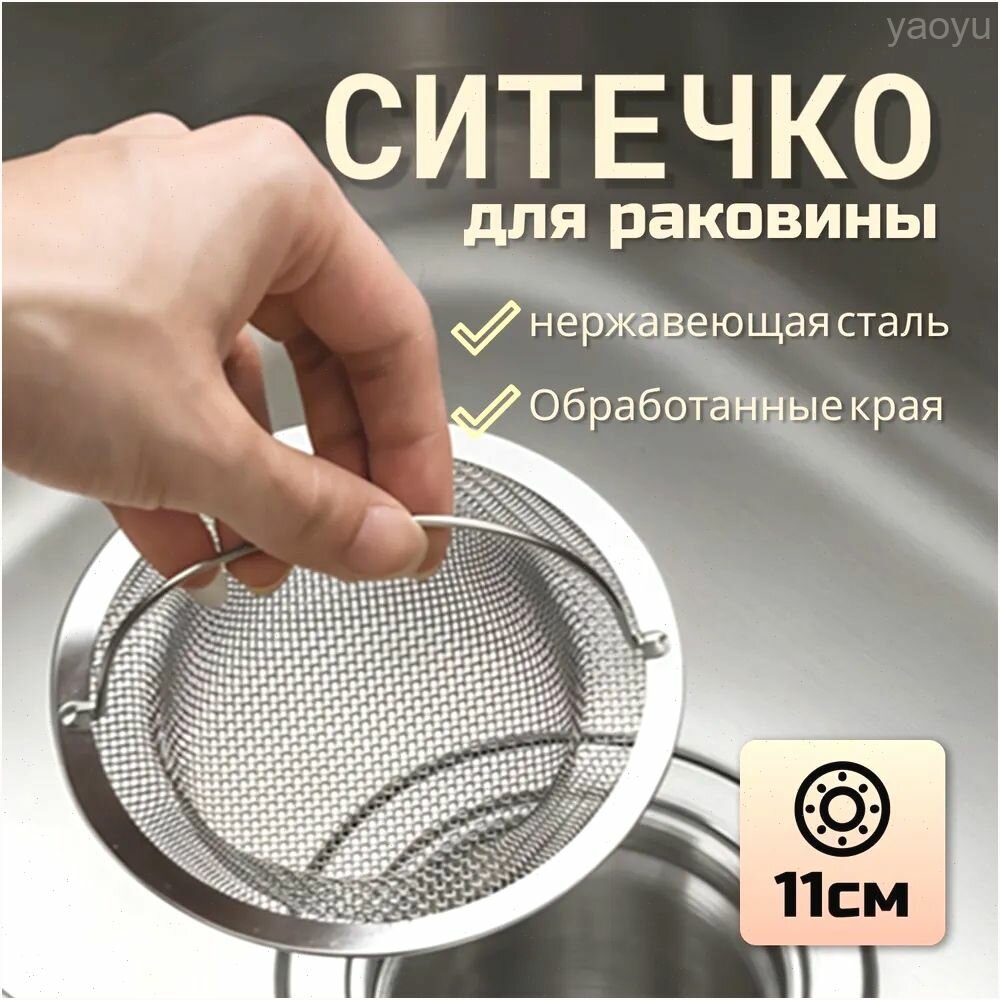 Сетка-фильтр для раковины, нержавеющая сталь, круглая форма, 11х11 см