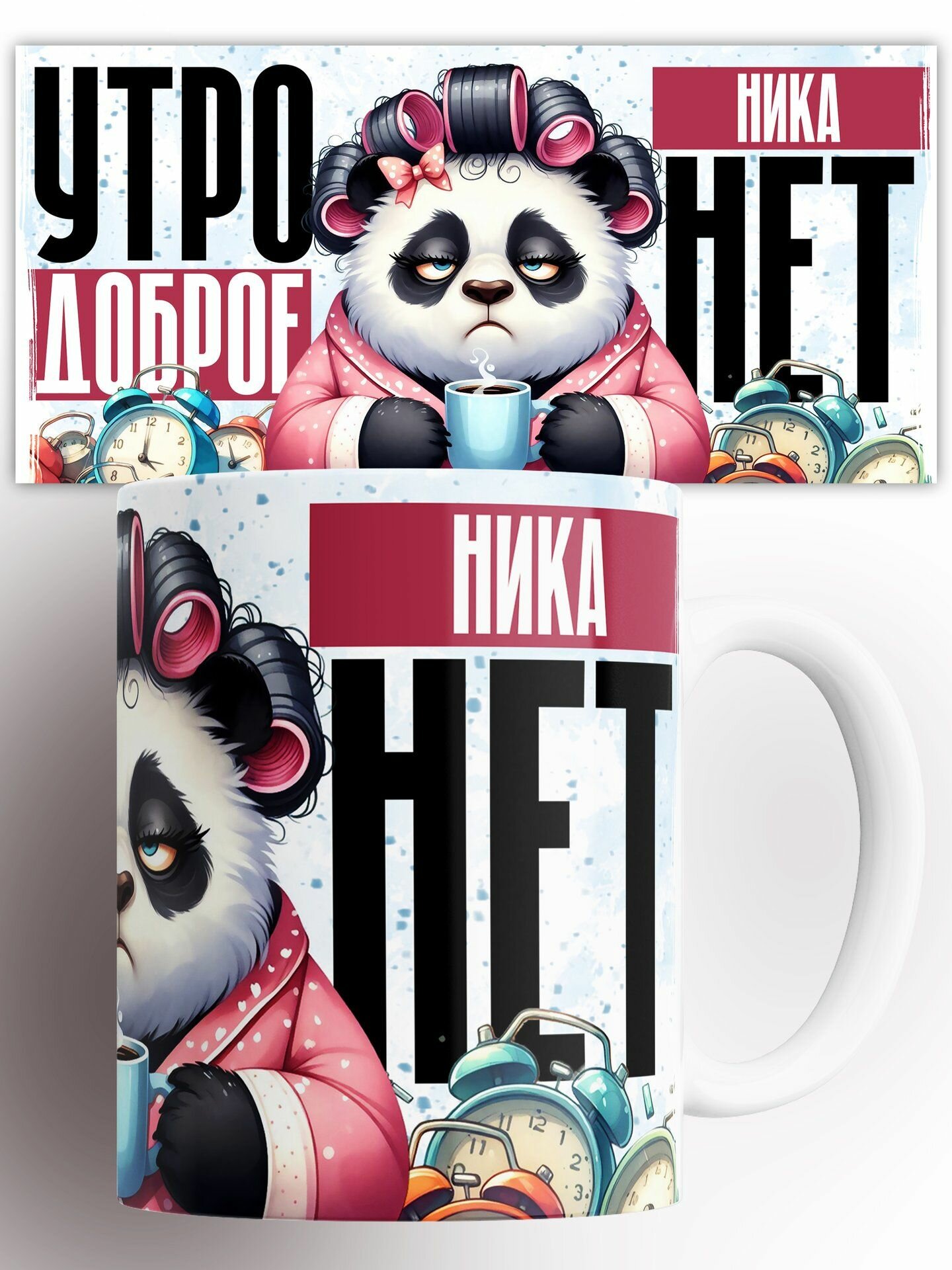 Кружка Утро Доброе Ника Нет 330 мл