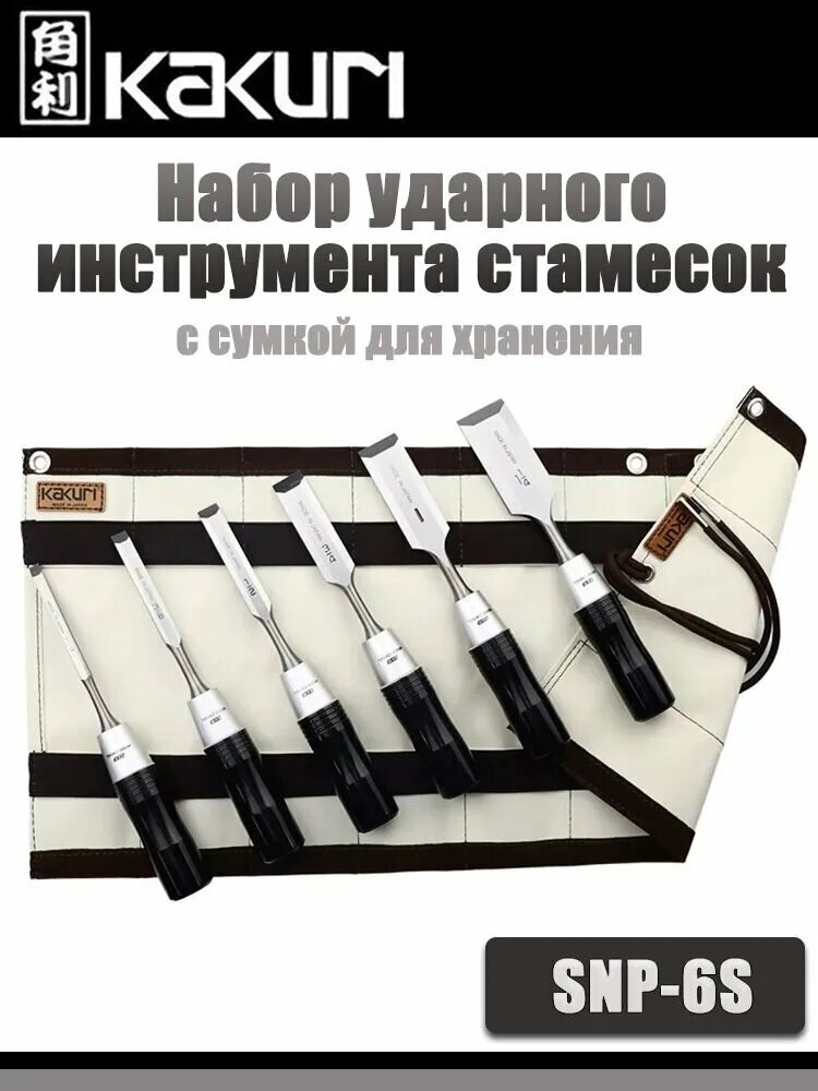 KAKURI Набор ударного инструмента стамесок, Набор долот для резьбы по дереву с сумкой для хранения,6 штук, Высококачественные деревообрабатывающие инструменты, SNP-6S