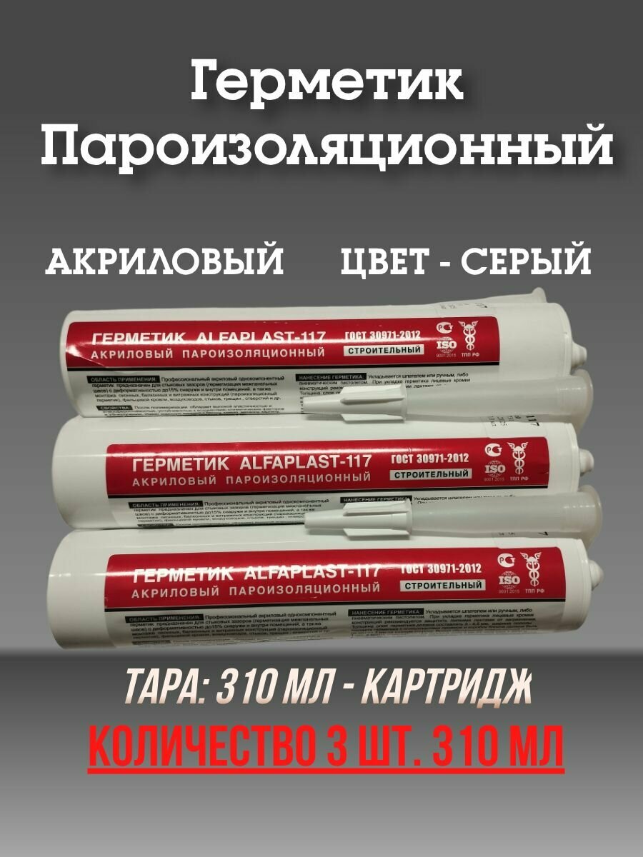 Герметик Alfaplast-117 пароизоляционный (Серый) - 3 шт.