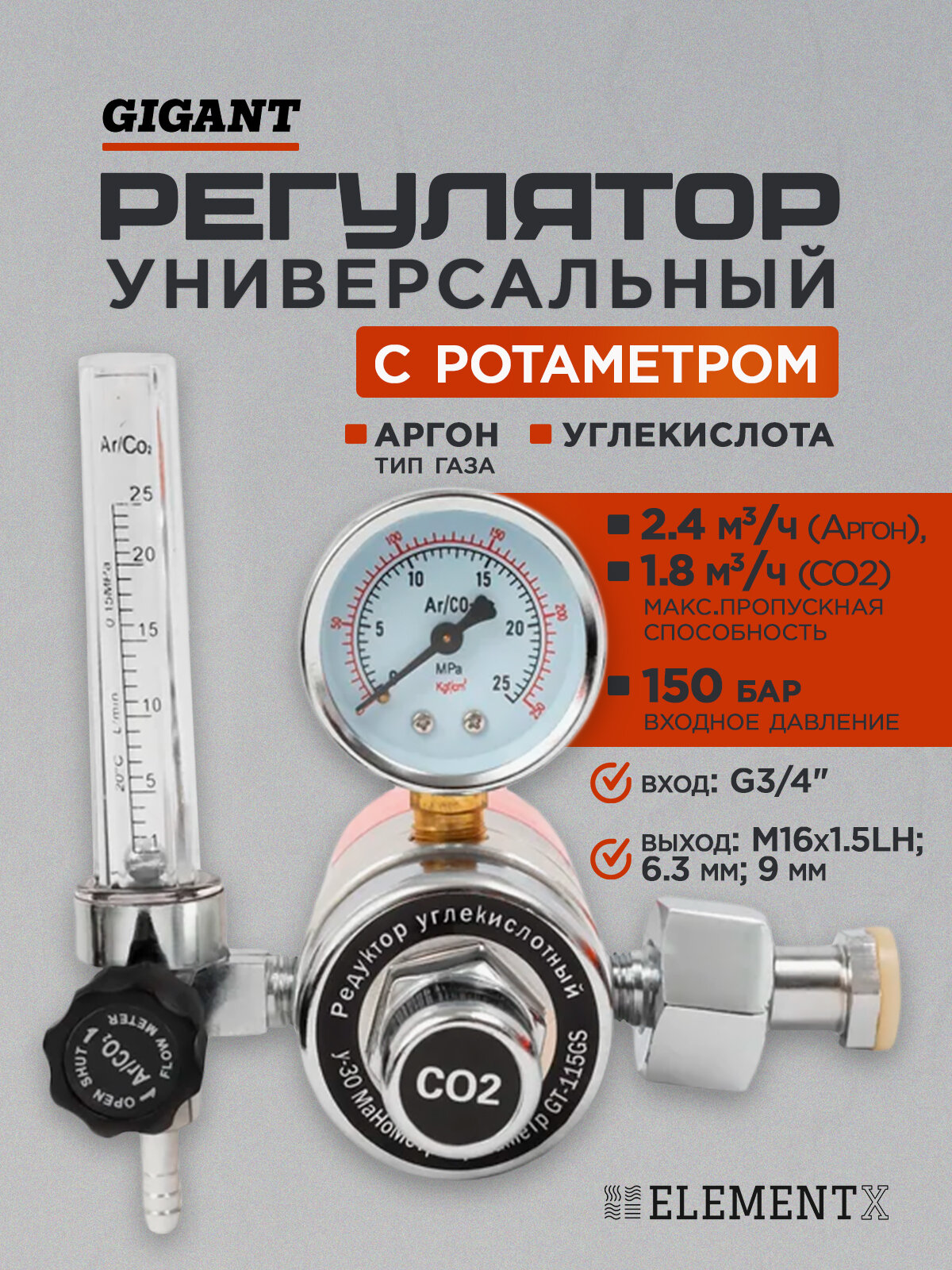 Регулятор расхода газа углекислотный/аргоновый У30/АР40П-36-Р с ротаметром Gigant GT-115GS