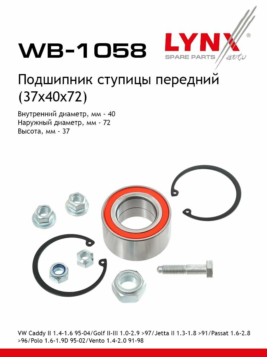 LYNXauto Подшипник ступицы передний (37x40x72) VW Caddy II 1.4-1.6 95-04 / Golf II-III 1.0-2.9 >97 / Jetta II 1.3-1.8 >91 / Passat 1.6-2.8 >96 / Polo 1.6-1.9D 95-02 / Vento 1.4-2.0 91-98