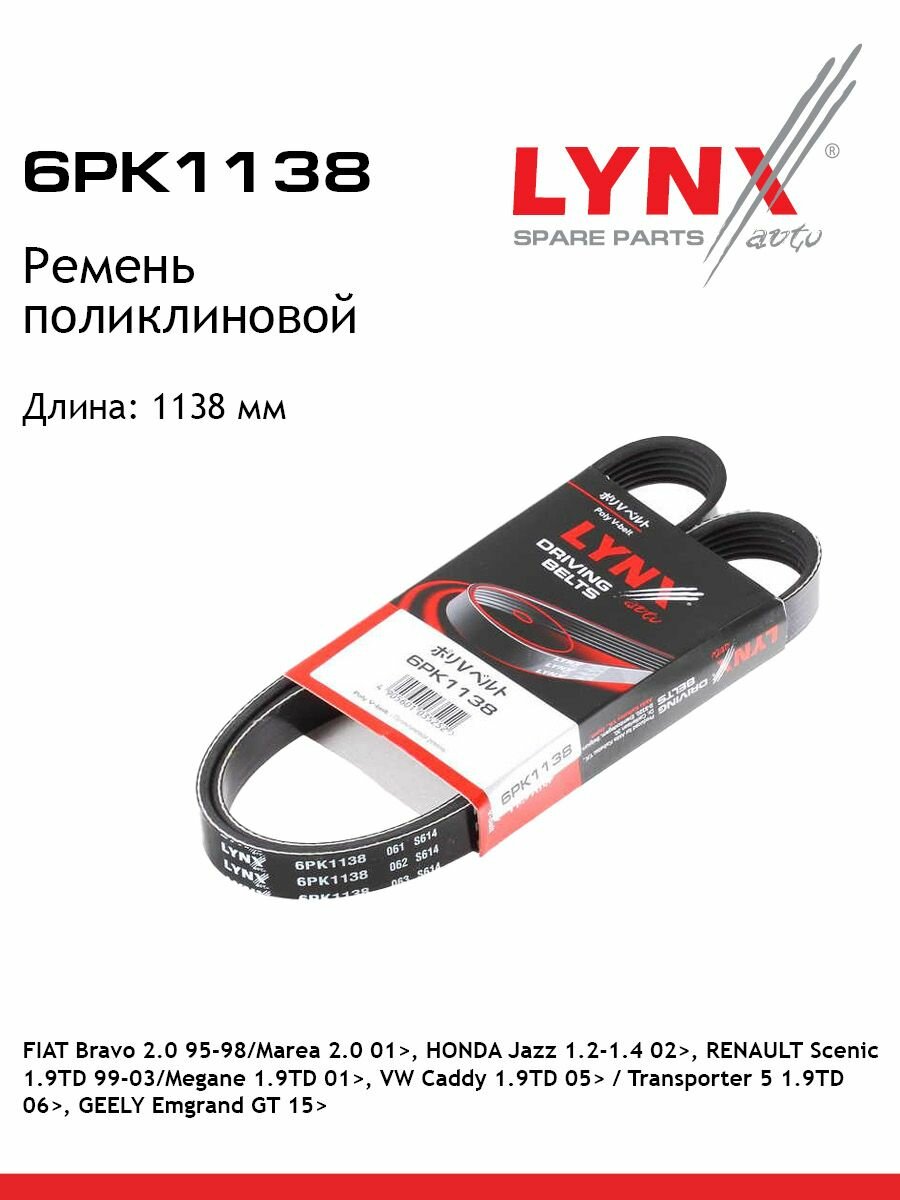LYNXauto Ремень поликлиновой (EPDM) FIAT Bravo 2.0 95-98/Marea 2.0 01>, HONDA Jazz 1.2-1.4 02>, RENAULT Scenic 1.9TD 99-03/Megane 1.9TD 01>, VW Caddy 1.9TD 05> / Transporter 5 1.9TD 06>, GEELY Emgrand