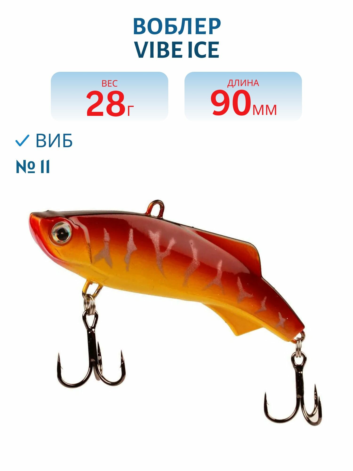 Виб Vibe ice 90мм, 28г, цвет 11, OWNER PERFECTION IN HOOKS