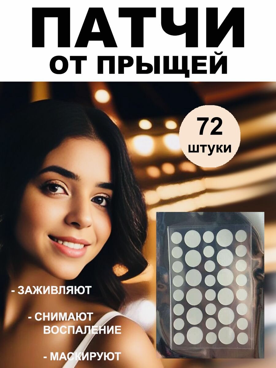 Патчи от прыщей прозрачные маскирующие 72 шт