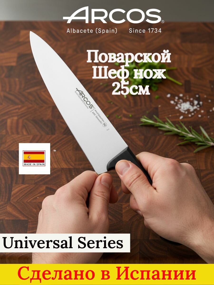 Arcos Universal Нож кухонный поварской Шеф 25см, нержавеющая сталь, Испания