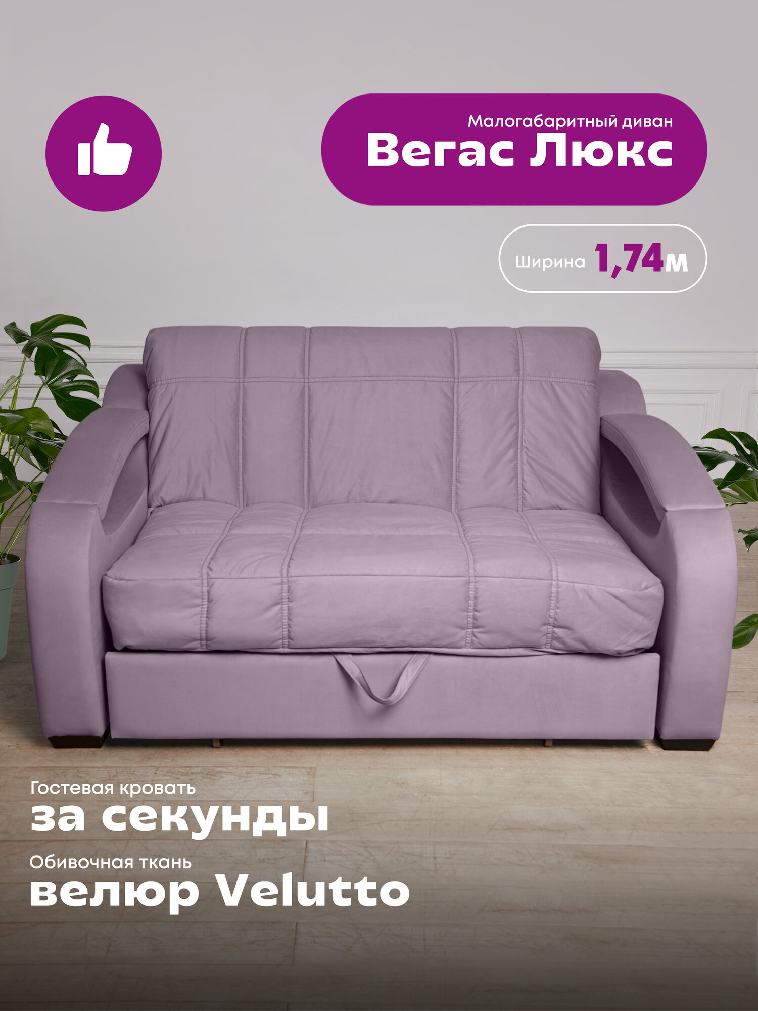 Малогабаритный раскладной диван-кровать "Вегас Люкс" 1,74 м, лавандовый Velutto 10