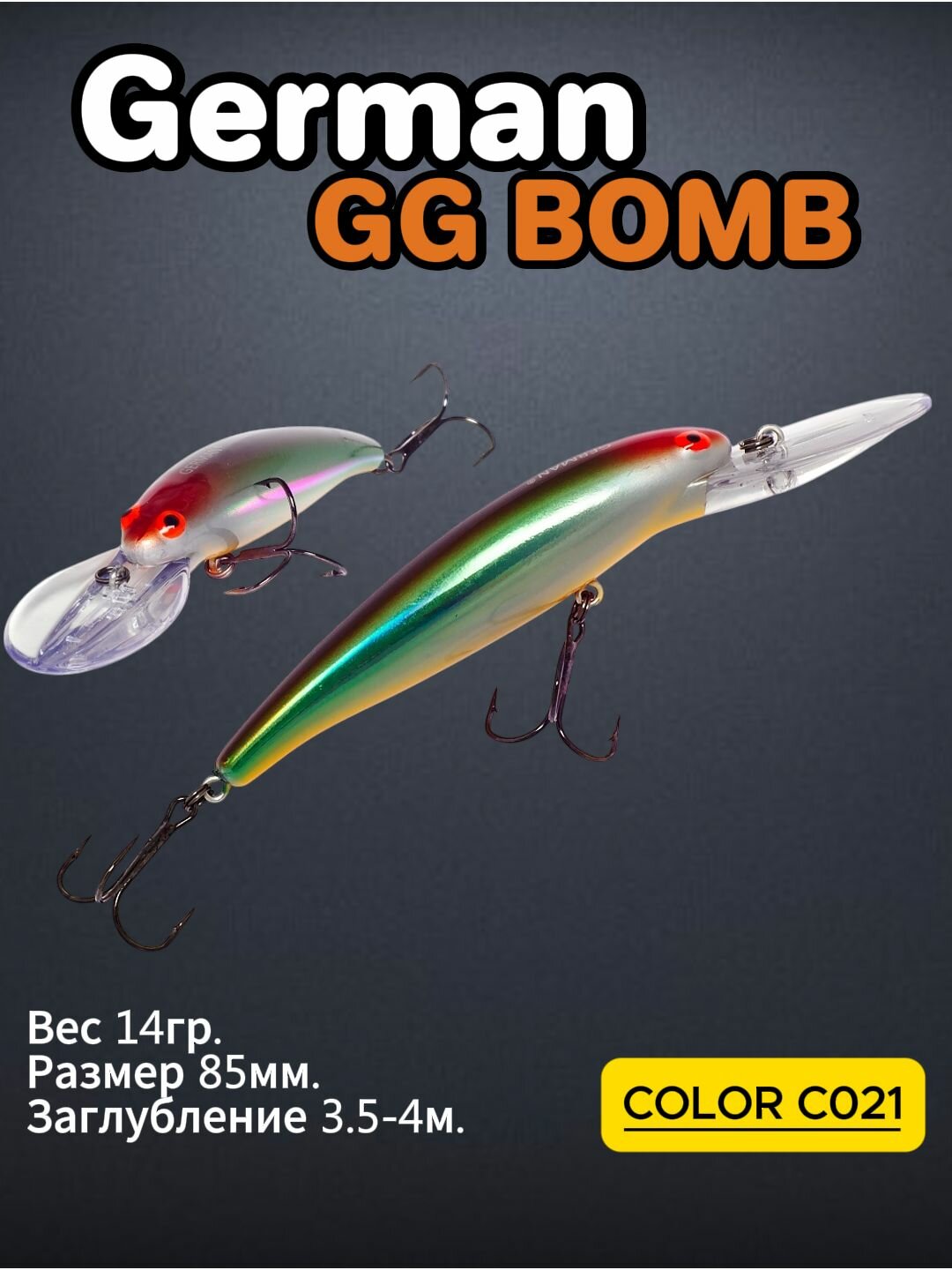 Воблер German GG Bomb С021 85 мм / Bomber Deep Long A B24A