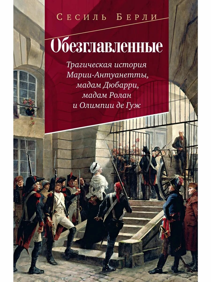 Обезглавленные История Марии-Антуанетты, мадам Дюбарри и др