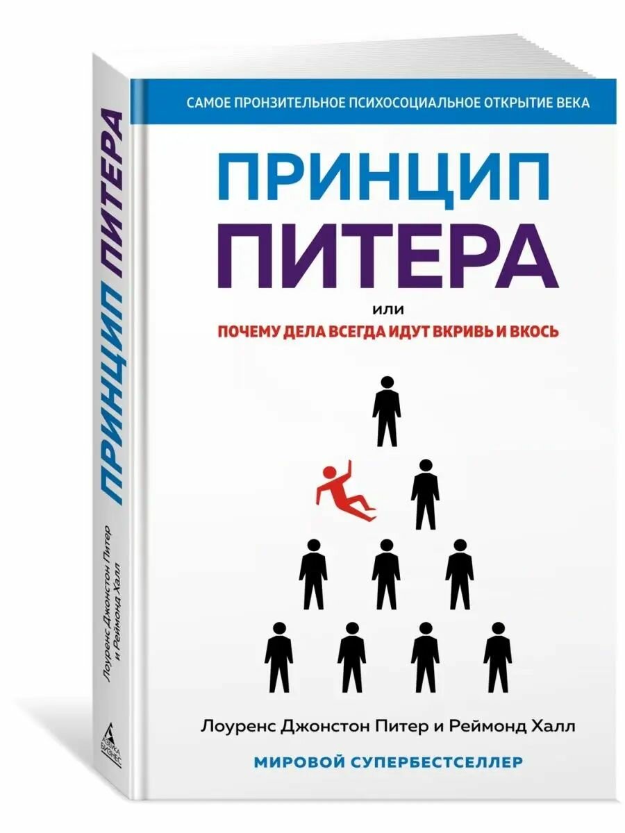 Принцип Питера, или Почему дела всегда и