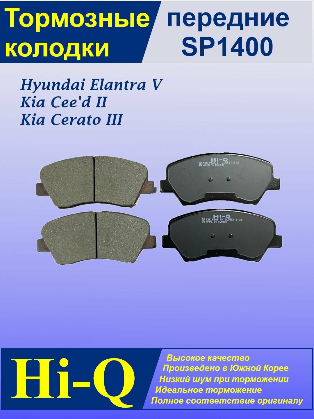 Колодки тормозные передние Kia Cee'd/Cerato/Hyundai Elantra Hi-Q SP1400 OEM 58101A7A00