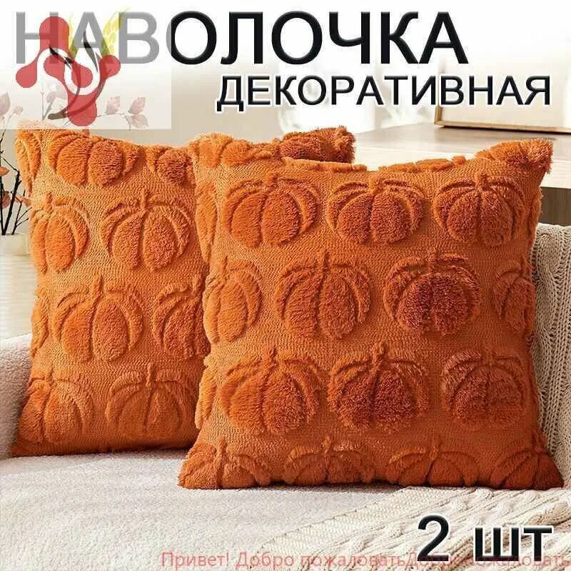 Наволочка декоративная 45x45 см,2 шт.