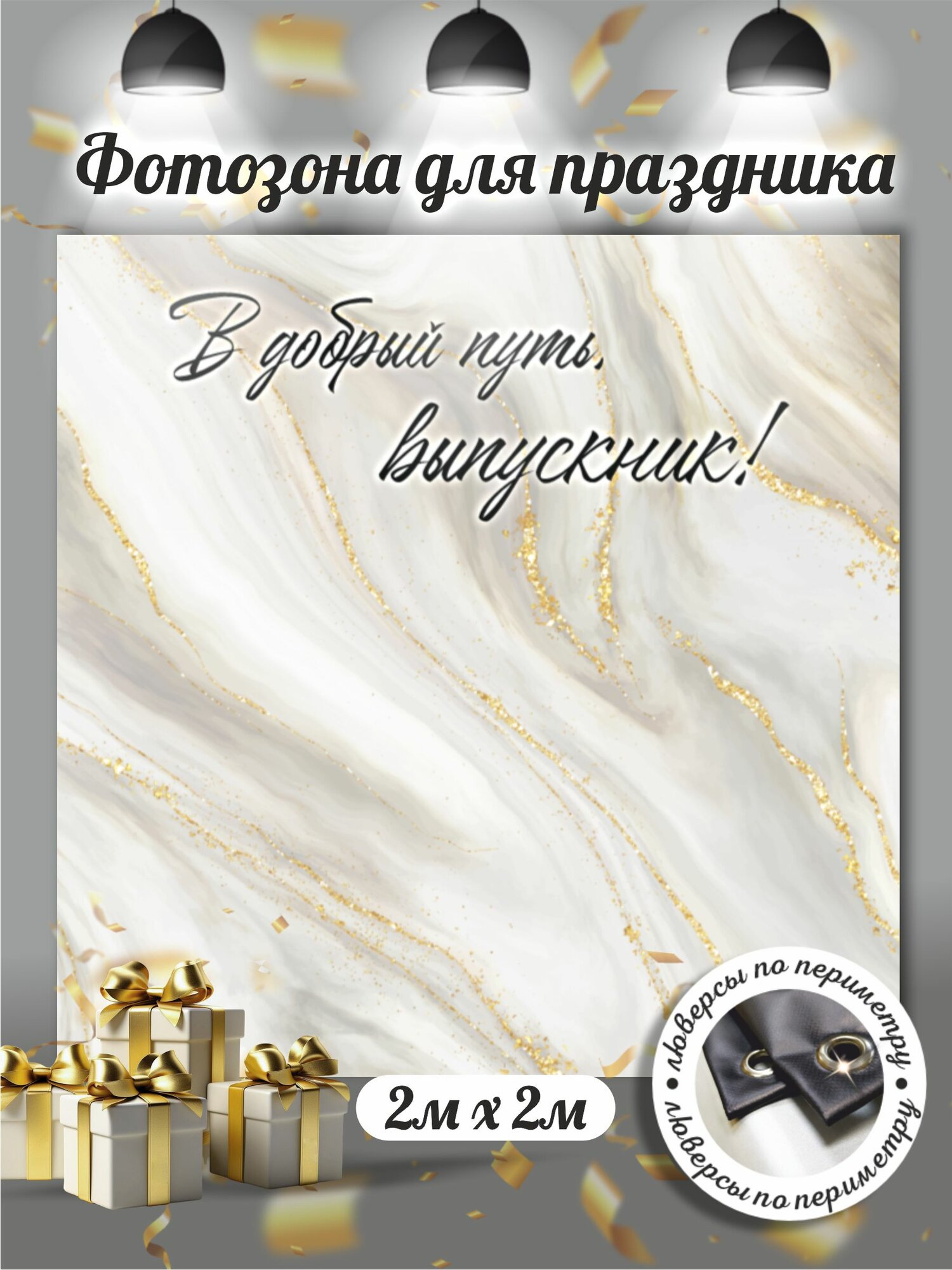 Фотозона баннер на выпускной, фотофон 200 см х 200 см с люверсами